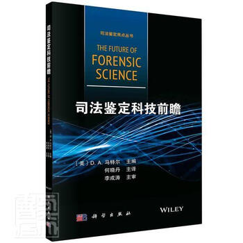 包邮：司法鉴定科技前瞻(精)/司法鉴定焦点丛书法律司法鉴定新技术应用本科及以上图书