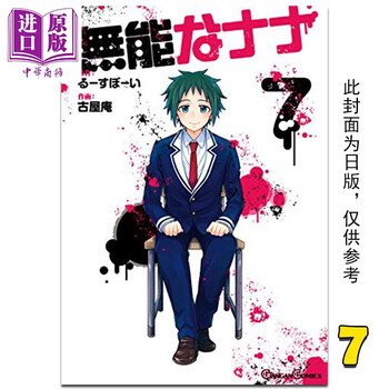 漫画 无能力者娜娜 7 るーすぼーい 台版漫画书 角川出版