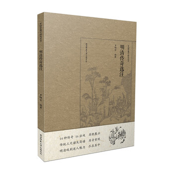 明清传奇选注