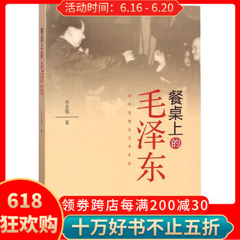 餐桌上的毛泽东/杜忠明红色书系