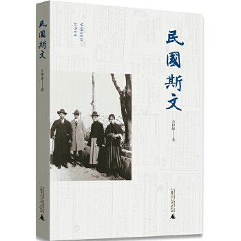 民国斯文