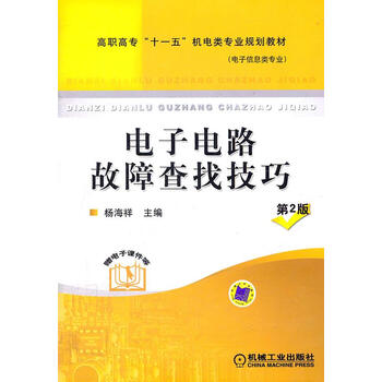 电子电路故障查找技巧 杨海祥　主编【正版书】