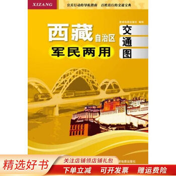 西藏自治区军民两用交通图压膜套封折叠图