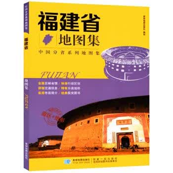 【新华书店 自营京送】2019年 福建省地图集 星球地图出版社 著 星球地图出版社