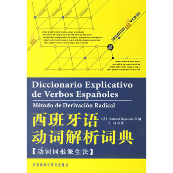 西班牙语动词解析词典