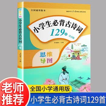小学生必背古诗词129首 彩图注音版 小学生必背古诗文 唐诗三百首唐诗宋词 古诗词大全 正版