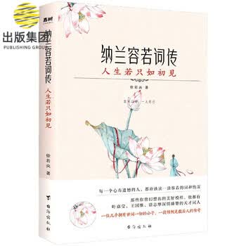 人生若只如初见(纳兰容若词传)