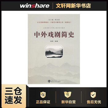 中外戏剧简史 张殷  书籍