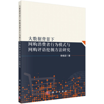大数据背景下网购消费者行为模式与网购评语挖掘方法研究 李桃迎