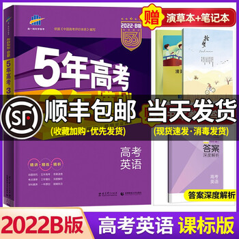【课标全国版】2022曲一线5年高考3年模拟53b五年高考三年模拟高中高三复习资料辅导书 高考英语 课标版
