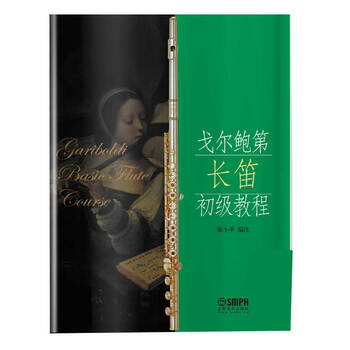 戈尔鲍第长笛初级教程