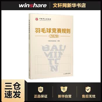 羽毛球竞赛规则(2020)