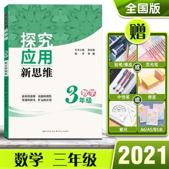 2021版数学探究应用新思维3年级三年级奥数培优竞赛新方法书注重探究强化应用小学奥数竞赛附参考答案