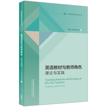 英语教材与教师角色：理论与实践（外语教材研究系列）