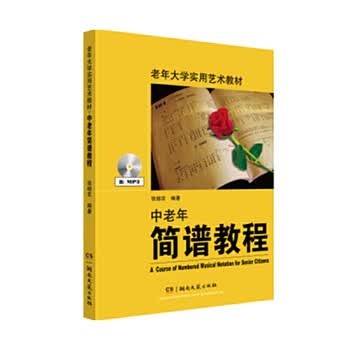 中老年简谱教程(老年大学实用艺术教材)