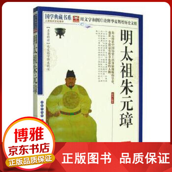 中国历代黄帝大传一明太祖朱元璋正版