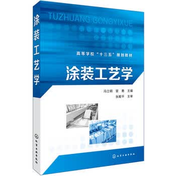 【正版图书】涂装工艺学