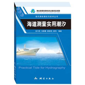 包邮 海道测量实用潮汐 肖付民著,测 绘 测绘出版社