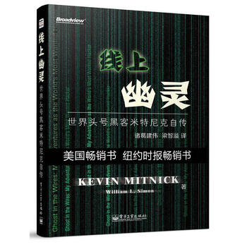 线上幽灵 [美]凯文·米特尼克（KevinMitnick） 著,[美]西蒙（WilliamL.Sim