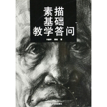 素描基础教学答问/美术基础技法答疑丛书