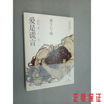 保证正版  可开发票！！爱是谎言