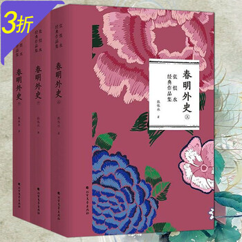 【包邮】张恨水经典小说作品集（纸醉金迷金粉世家春明外史啼笑因缘夜深沉绿了芭蕉北雁南飞） 春明外史（全3册）定价118
