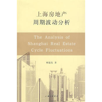上海房地产周期波动分析 顾建发　著