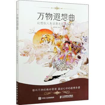 万物遐想曲 幻想拟人系动漫水彩插画教程 图书