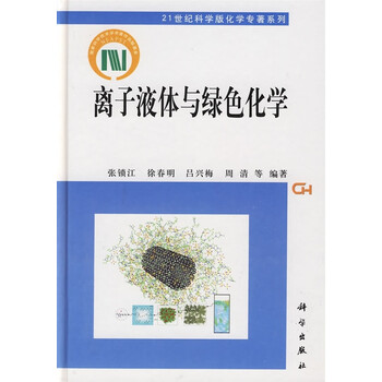 [按需印刷]离子液体与绿色化学