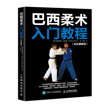 [正版图书] 巴西柔术入门教程 全彩图解版 [德]克里斯蒂安·布劳恩（ChristianBraun）