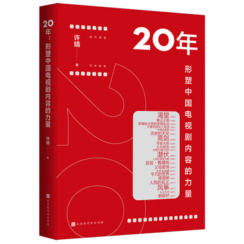 20年：形塑中国电视剧内容的力量 许婧