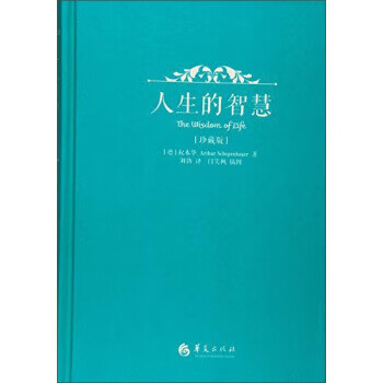 人生的智慧 [德] 叔本华（Arthur Schopenhauer）,闫笑 华夏出版社