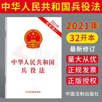 中华人民共和国兵役法（2021年新修订）