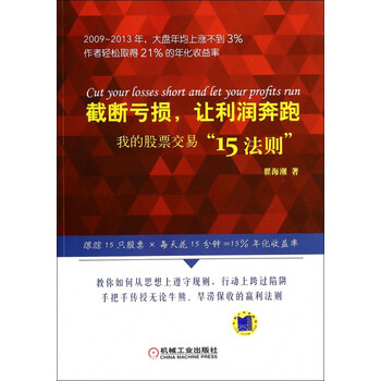 截断亏损让利润奔跑(我的股票交易15法则)
