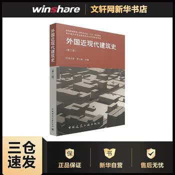 外国近现代建筑史(第2版)
