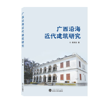 广西沿海近代建筑研究 莫贤发