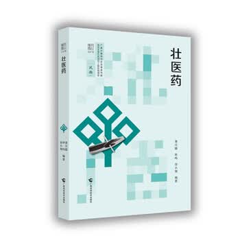[正版图书]壮医药