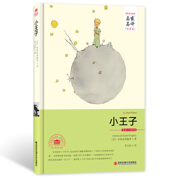 小王子 精装 名家名译 中文全译本 世界经典文学名著外国文学小说典藏版 无删减完整版