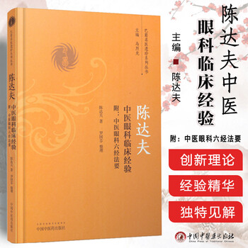 陈达夫中医眼科临床经验 陈达夫著 著 中医生活 新华书店正版图书籍 中国中医药出版社