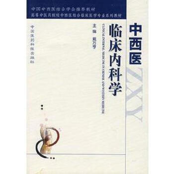 中西医临床内科学 戴万亨主编 中国医科技出版社旧书
