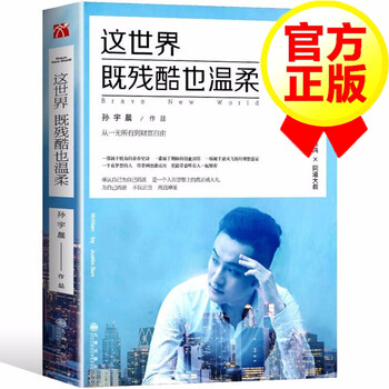 【官方正版】这世界既残酷也温柔 孙宇晨新书 励志书籍 小说文学青春励志书