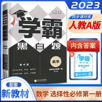 人教A版2023版学霸题中题黑白题高中数学选择性必修第一册 高二数学选修1同步专项训练习册教辅资料书 宁夏人民教育出版社