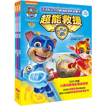 汪汪队立大功剧场版电影故事书：超能救援（拼音认读版，全3册）2020票房冠军游戏互动海报赠送