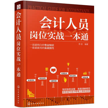会计人员岗位实战一本通
