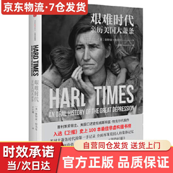 【京送自营同仓发货】艰难时代 亲历美国大萧条 中信出版社 斯特兹·特克尔 中信出版社