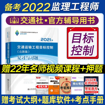 全国监理工程师2022教材 交通运输工程专业 公路\/水运 下单自选 人民交通出版社 目标控制习题