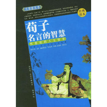 正版 《荀子名言的智慧性恶论的人生哲学》岳麓书社 赖纯美陈耔伶编著 岳麓书社