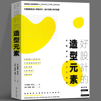 好设计的造型元素 蒂莫西·萨马拉畅销10年的《设计元素》全新升级版