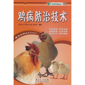 鸡病防治技术 冯元璋　等编著【正版书】