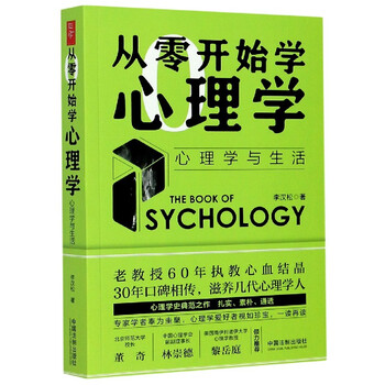 从零开始学心理学(心理学与生活) 李汉松